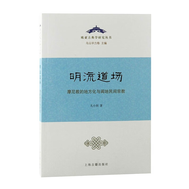 预售  明流道场：摩尼教的地方化与闽地民间宗教   欧亚古典学研究丛书    尤小羽 著  上海古籍