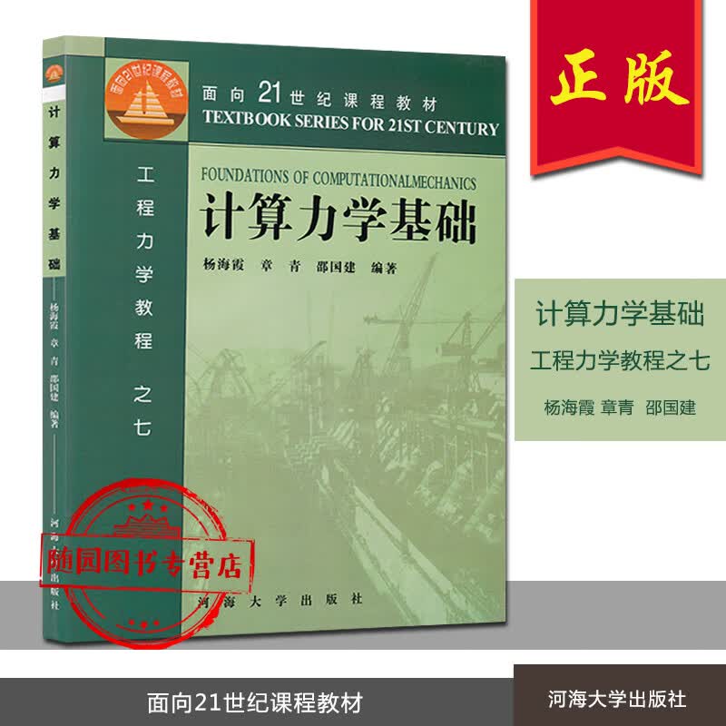 计算力学基础 河海大学出版社 杨海霞 章青 邵国建 工程力学教程之七