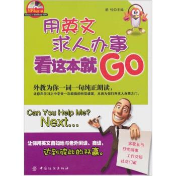 用英文求人办事看这本就GO【，放心购买】