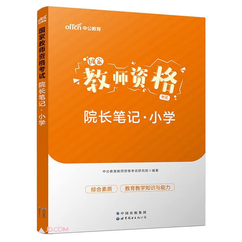 国家教师资格考试院长笔记·小学