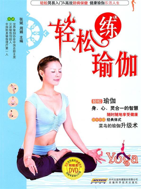 轻松练瑜伽【好书，下单速发】