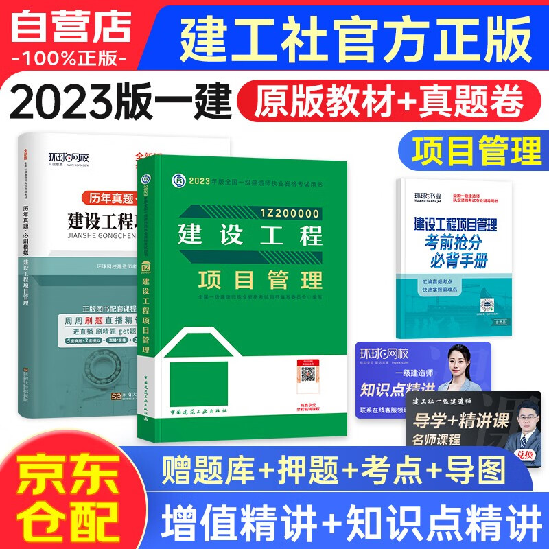 一级建造师2023教材+历年真题必刷模拟 一建教材2023建设工程项目管理（套装共3册）建工社官方 赠环球网校名师课程+三端题库软件含真题模拟预测习题