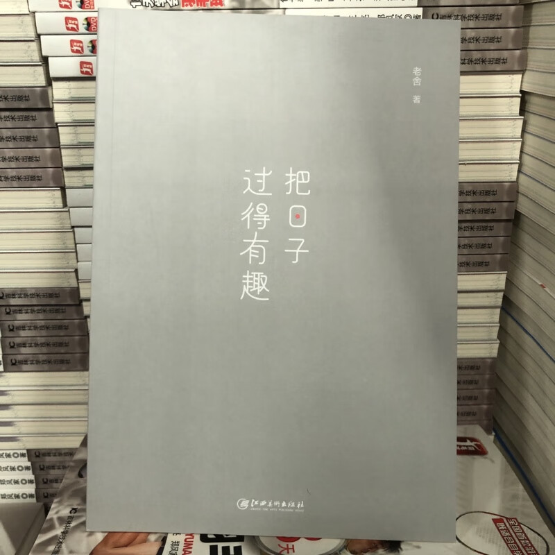 把日子过得有趣 9787548061311 老舍著轻阅时光出品 江西