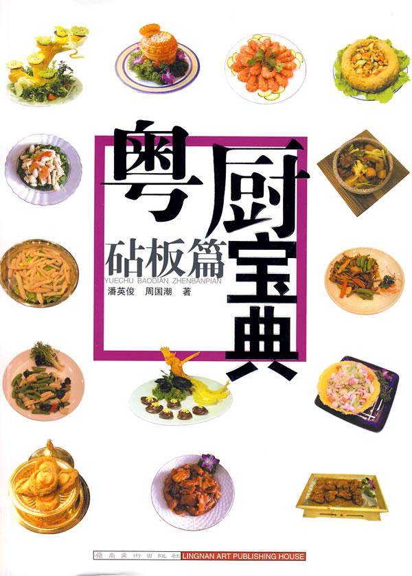 粤厨宝典-砧板篇