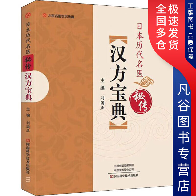 【书】日本历代名医秘传汉方宝典