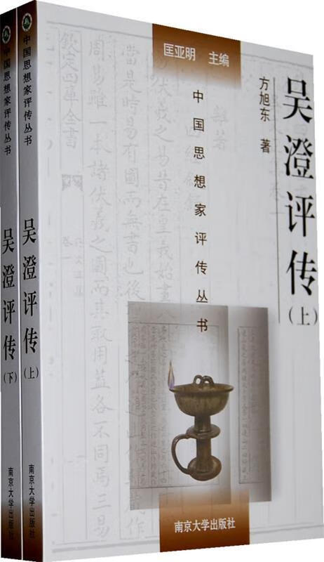 吴澄评传（上下册）