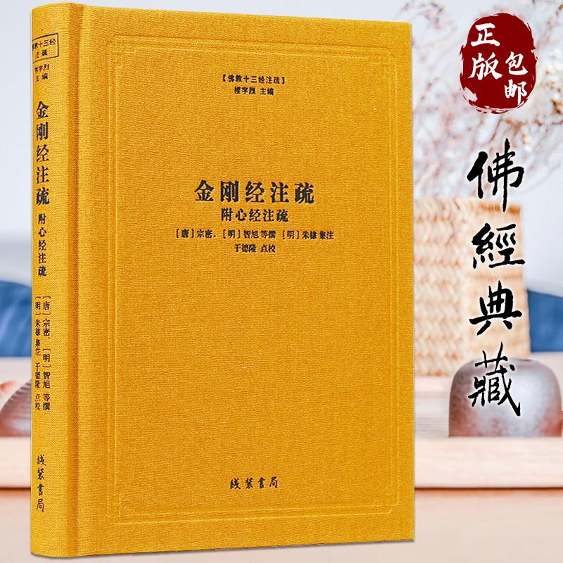 佛教十三经注疏系列图书金刚经注疏心经注疏金刚经集注金刚经破空论金刚经疏论纂要楼宇烈主编精装书籍