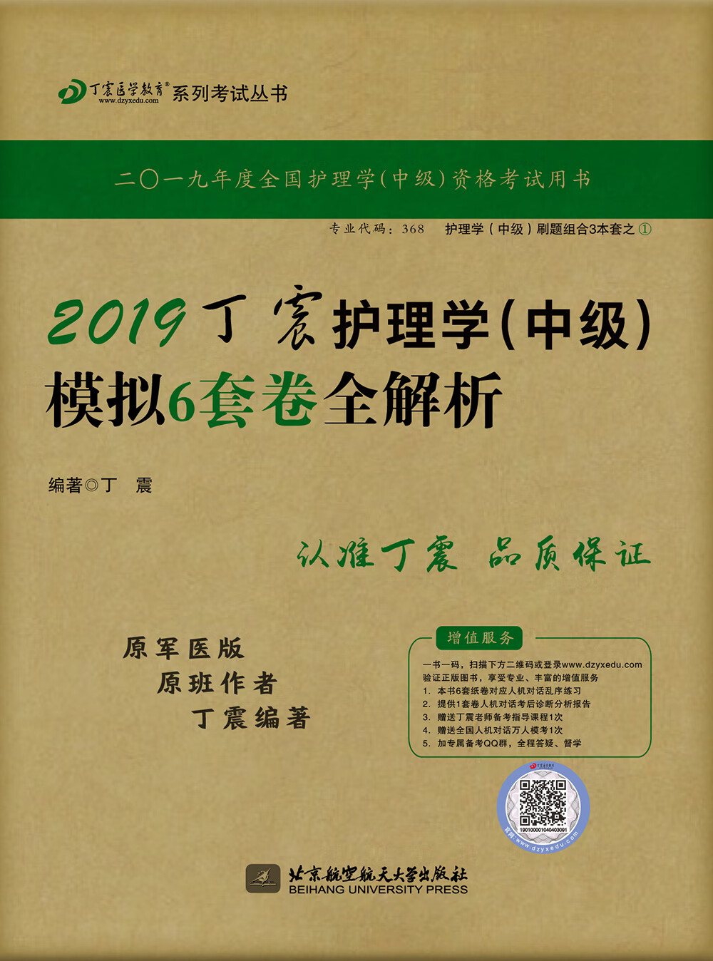 主管护师2019 丁震护理学（中级）模拟6套卷全解析 可搭人卫教材