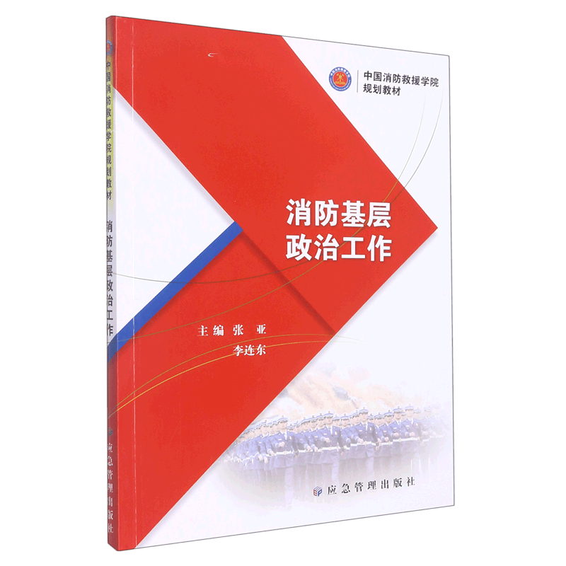 消防基层政治工作(中国消防救援学院规划教材)