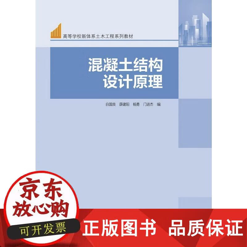 混凝土结构设计原理 白国良等 9787040472813