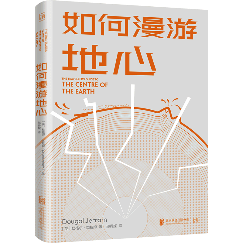 【旗舰店官网】 如何漫游地心(精) 杜格尔·杰拉姆