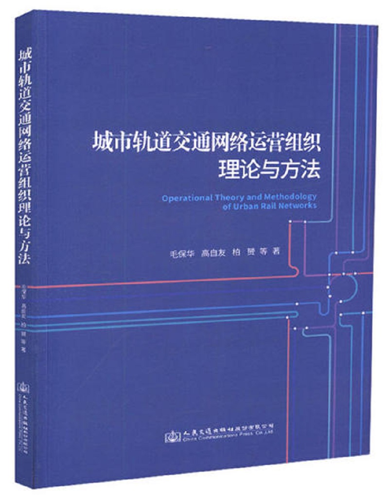 城市轨道交通网络运营组织理论与方法