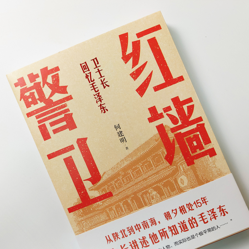 红墙警卫何建明著（揭秘领袖的“私生活”！朝夕相处15年，卫士长讲述一个真实的毛泽东！）天地出版社