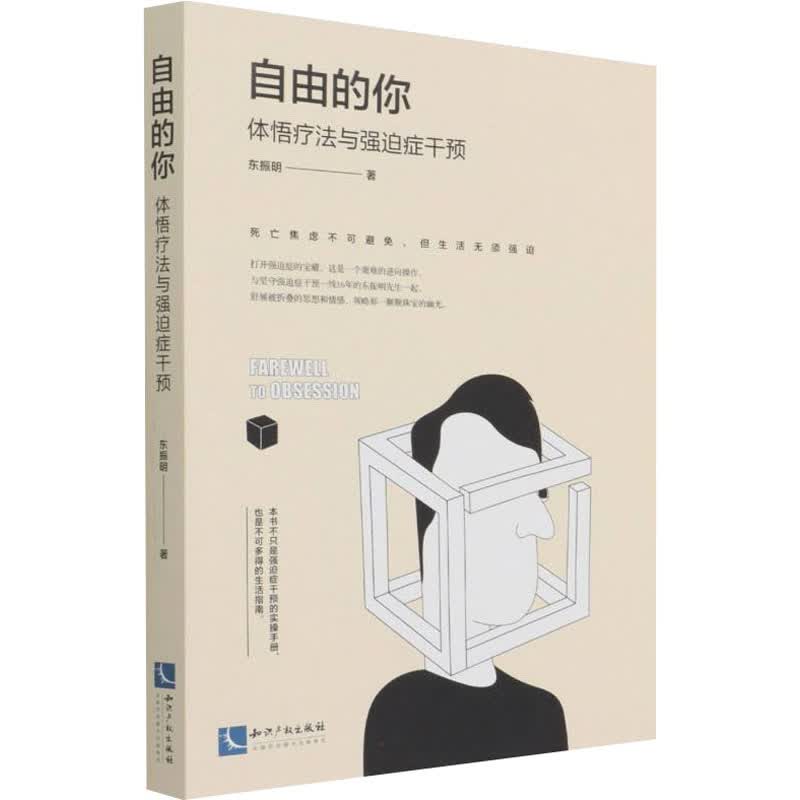 自由的你 体悟疗法与强迫症干预 东振明 书籍