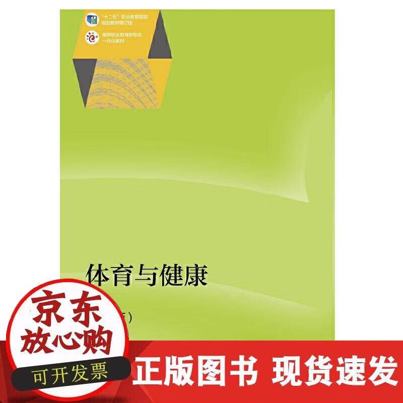 【现货】体育与健康（北方版）