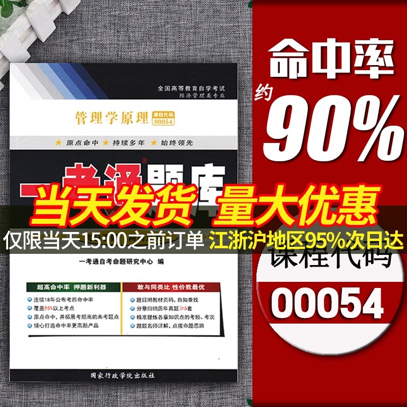 2021自考00054管理学原理自考通全真模拟试卷一考通题库试卷教材考纲解读同步练习辅导自考复习资料 管理学原理 一考通题库