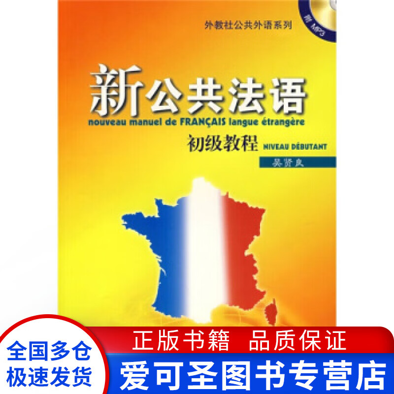 新公共法语 初级教程 吴贤良【好书、下单速发】