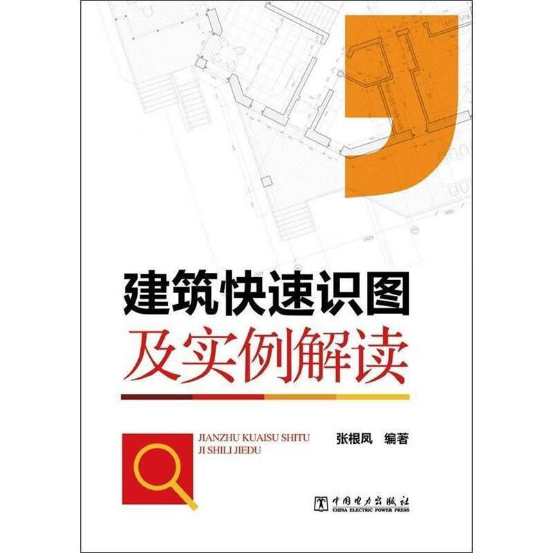 建筑快速识图及实例解读 张根风 著 中国电力出版社