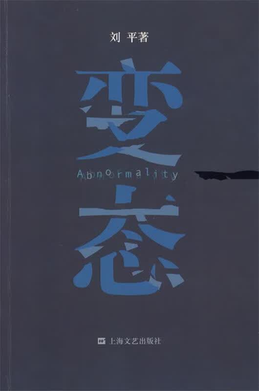 刘平 著 上海文艺出版社