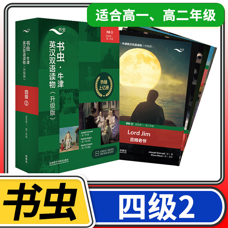 【四级2】书虫牛津英汉双语读物(升级版)共6册 适合高一高二高1高2高中学生课外阅读训练英语词汇分级阅读名著书籍