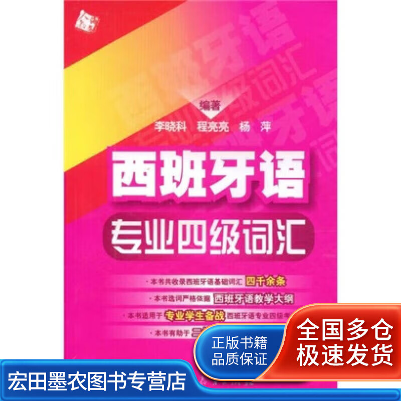 西班牙语专业四级词汇【好书】