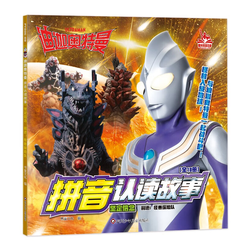 迪迦奥特曼拼音认读故事.坚定信念：前进！怪兽探险队