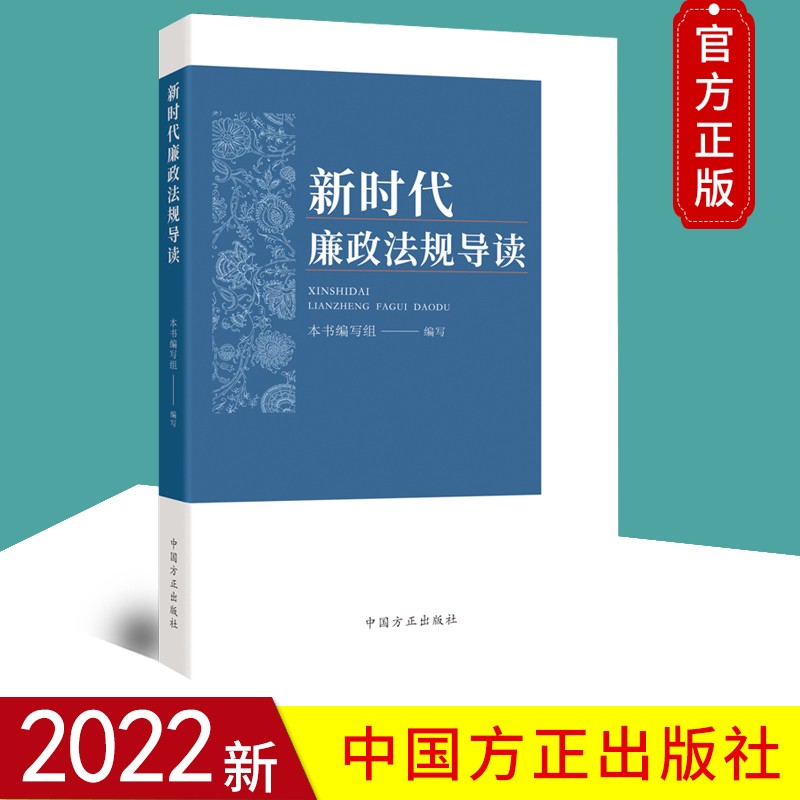 2022新版    新时代廉政法规导读 中国方正出版社 9787517410638 本书编写组 编写 著