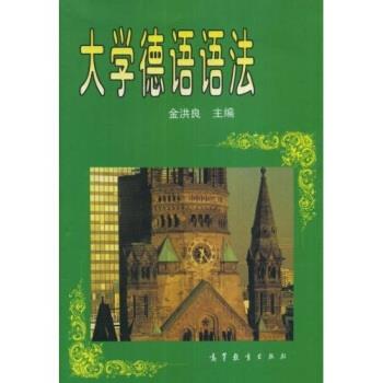 大学德语语法 金洪良 著【书】