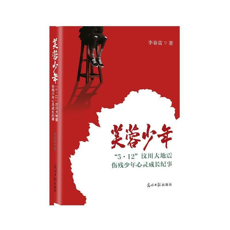 芙蓉少年 李春雷 著 9787519450120