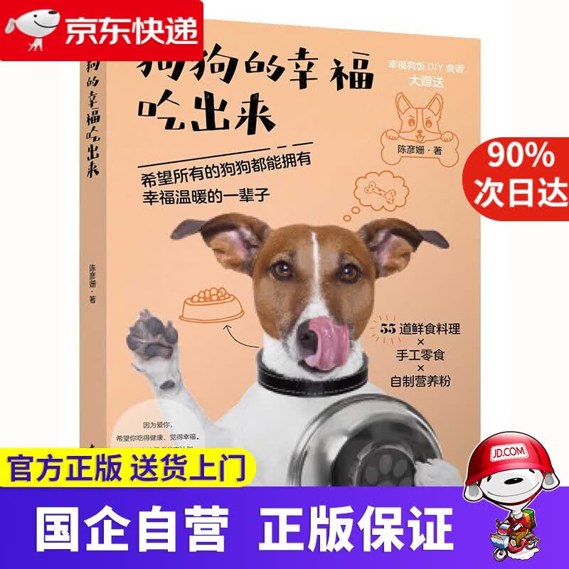 狗狗的幸福吃出来 轻工业出版社 9787518426232