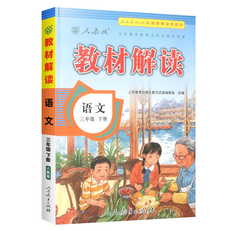正规教材解读小学三年级上册下册语文数学英语部编版课本同步教材全解 三年级下册 数学【人教版】