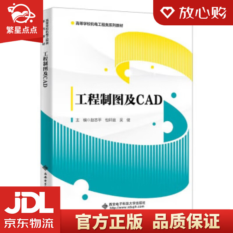 工程制图及CAD 赵志平 西安电子科技大学出版社