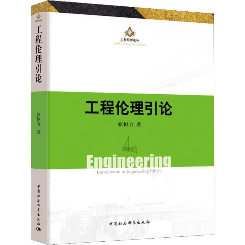 工程伦理引论
