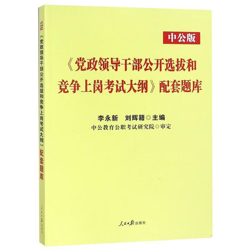 中公版·2016党政领导干部公开选拔和竞争上岗考试大纲·配套题库 李永新 编【书】