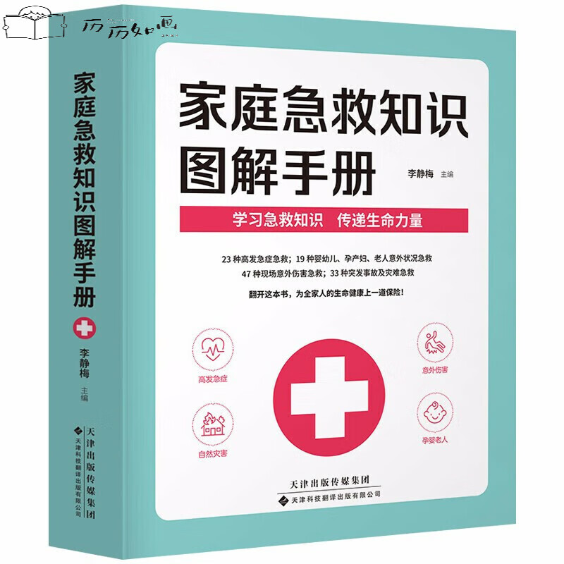 家庭急救知识图解手册现代家庭急救常识大庭医生百科书大人小孩常见病防治意外伤害突发事故自然灾害急救应急