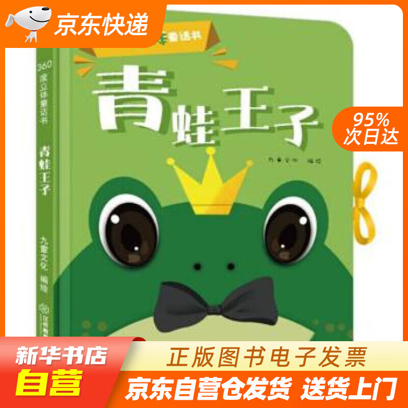 青蛙王子360度立体童话书 九童文化 绘 江西教育出版社 978757051 籍