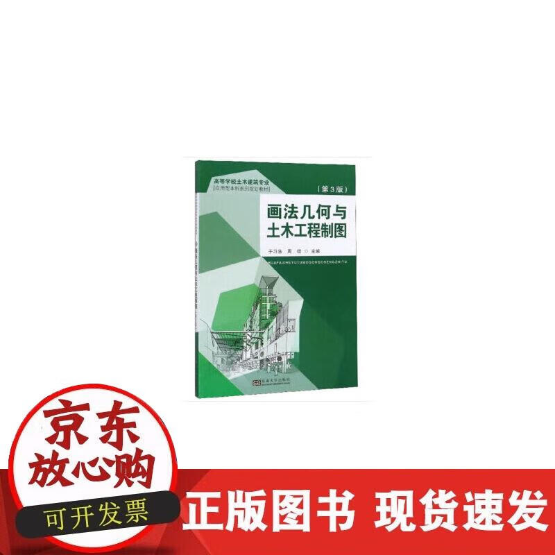 【直发】画法几何与土木工程制图（第3版）