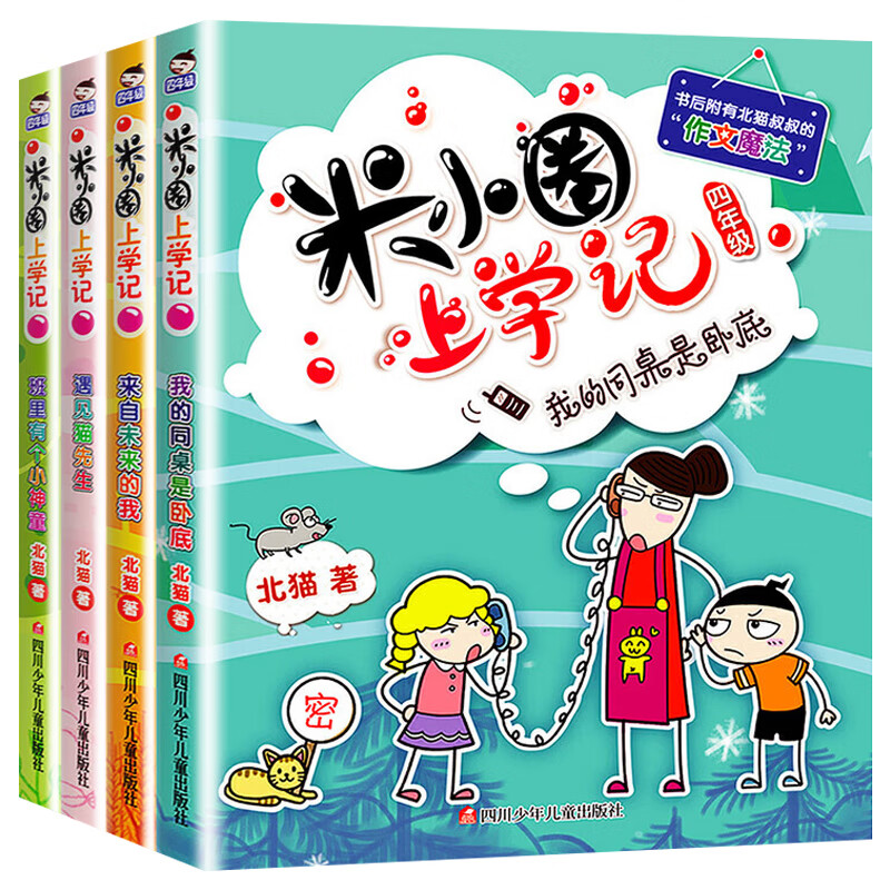 注音版全4册米小圈上学记一年级全套4册注音版课外书米小圈小学生非必读带拼音的读物漫画书故事书课 米小圈上学记：四年级【全4册无注音】
