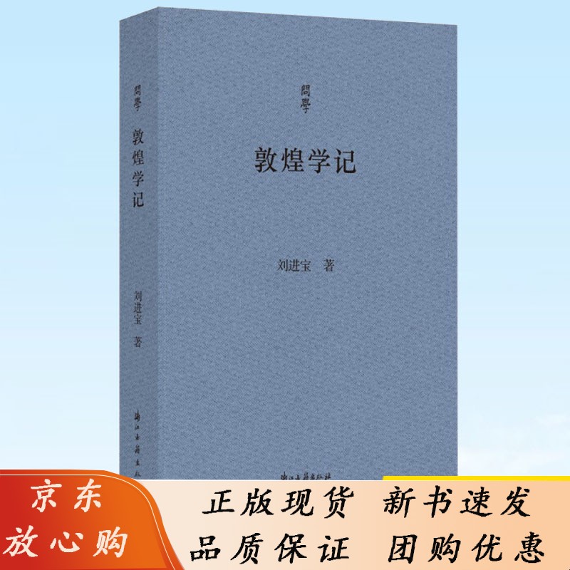 敦煌学记 刘进宝 著 浙江古籍出版社