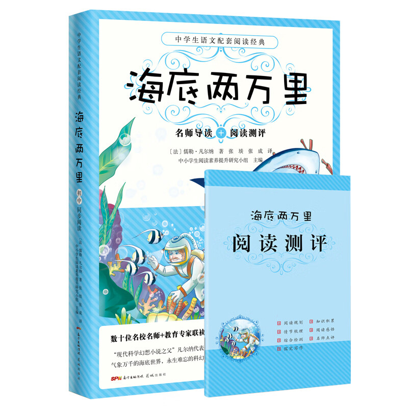 阅读测评】海底两万里骆驼祥子朝花夕拾钢铁是怎样炼成的昆虫记林家铺子城南旧事世说新语初中语文教材青少年 海底两万里