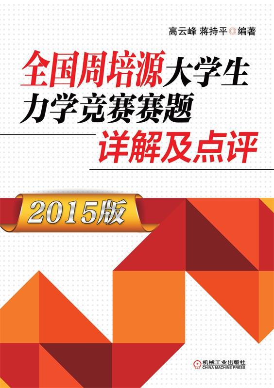 全国周培源大学生力学竞赛赛题详解及点评 高云峰,蒋持平编著