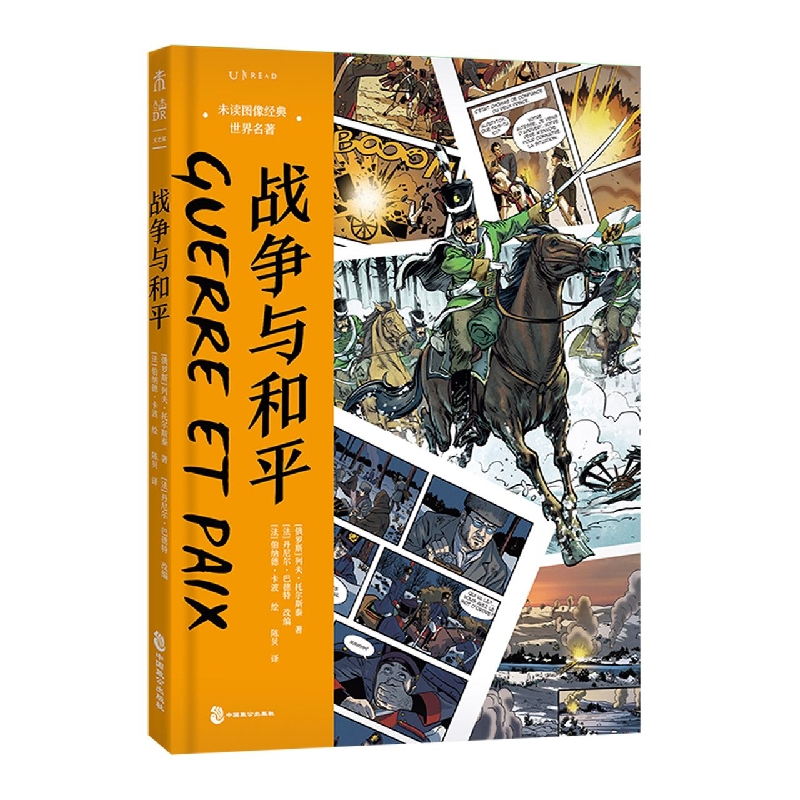 战争与和平(精)/未读图像经典世界名著