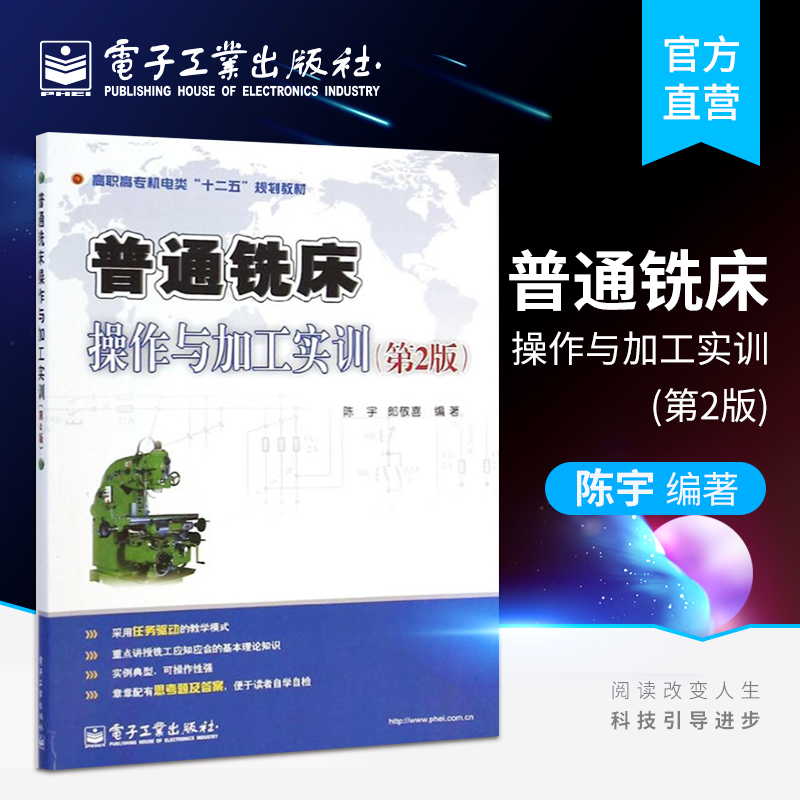 普通铣床操作与加工实训（第2版）