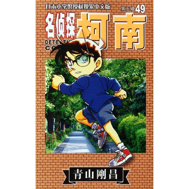 名侦探柯南第五辑49 (日)青山刚昌 长春出版社 9787544500067