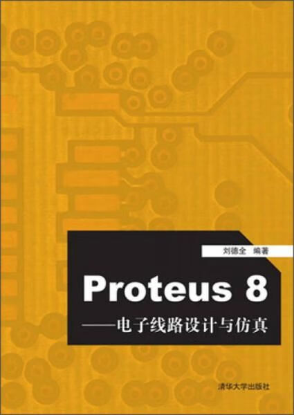 Proteus8：电子线路设计与仿真9787302367246