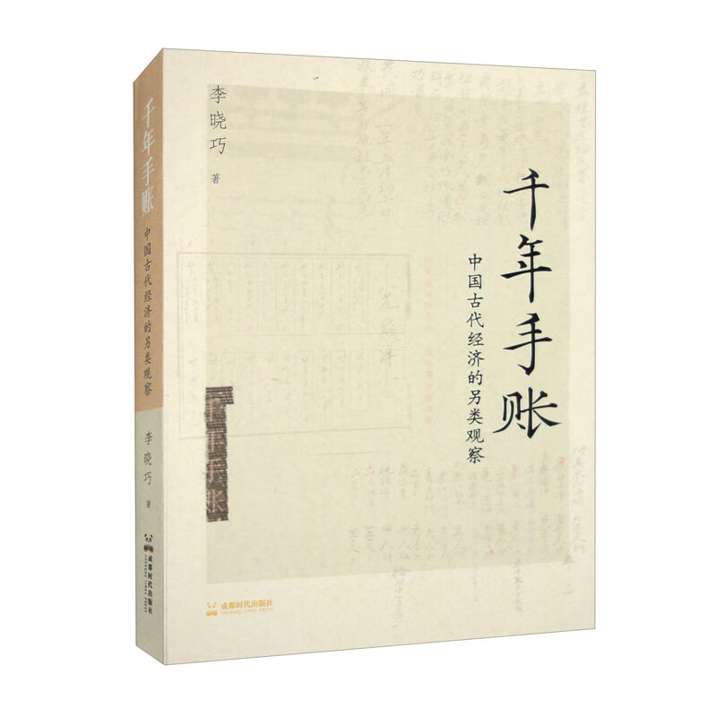 千年手账中国古代经济的另类观察