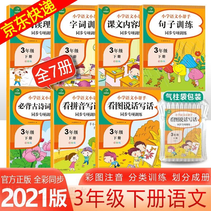 科目多选】新版开心小帮手三年级上册下册语文数学同步训练人教版小学3年级看拼音写词语看图说话写话 语文(三年级下册)