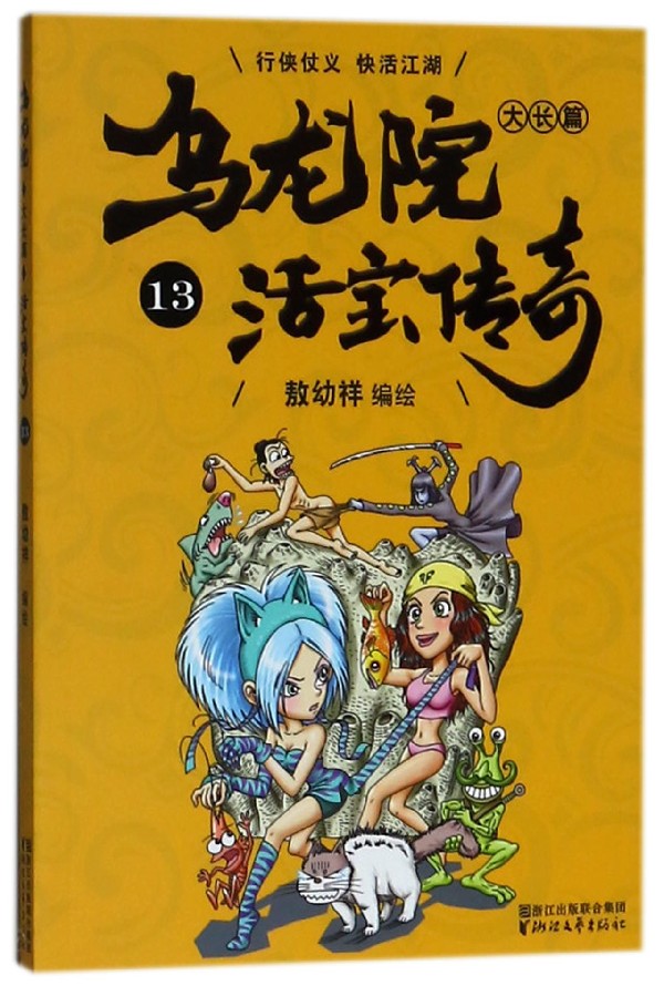【官方】乌龙院大长篇(活宝传奇13)