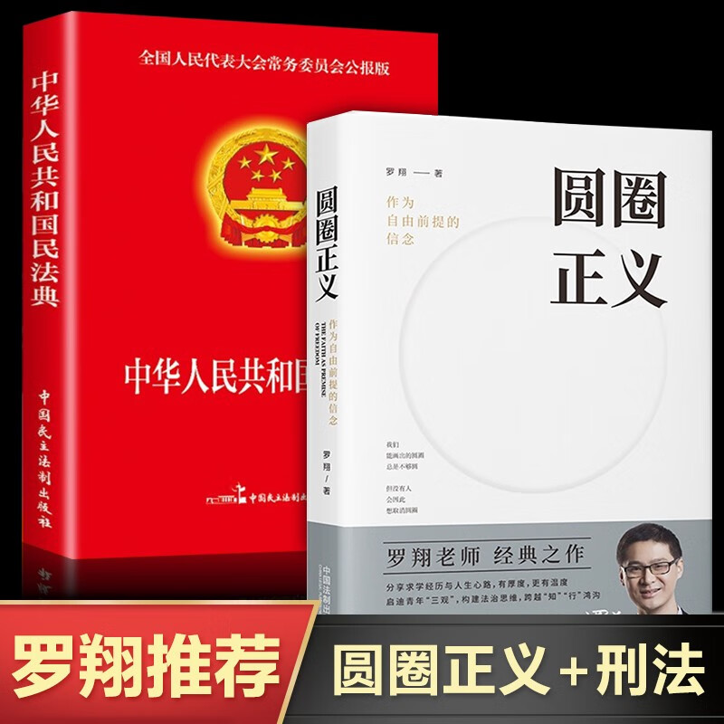 罗翔教授2021全新法律随笔集 法治的细节+圆圈正义 民法典法制厚大法考罗翔讲刑法 解读社会热点案件 思辨法治要义 法律知识读物法学书籍 图书 【全二册】圆圈正义+民法典
