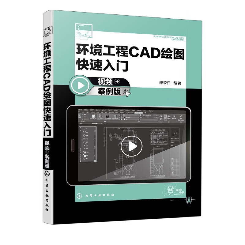 环境工程CAD绘图快速入门(视频+案例版)